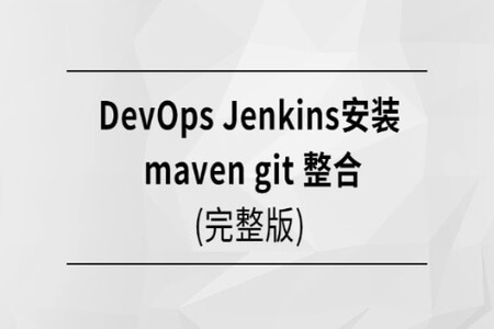 马士兵 DevOps Jenkins安装 Maven Git 整合 | 完结 | DevOps Jenkins安装与Maven Git整合视频教程_51学堂
