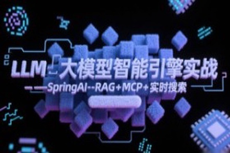 LLM大模型智能引擎实战–SpringAI+RAG+MCP+实时搜索 | Java通用智能引擎开发课程 - SpringAI+RAG+MCP+实时搜索实战_51学堂